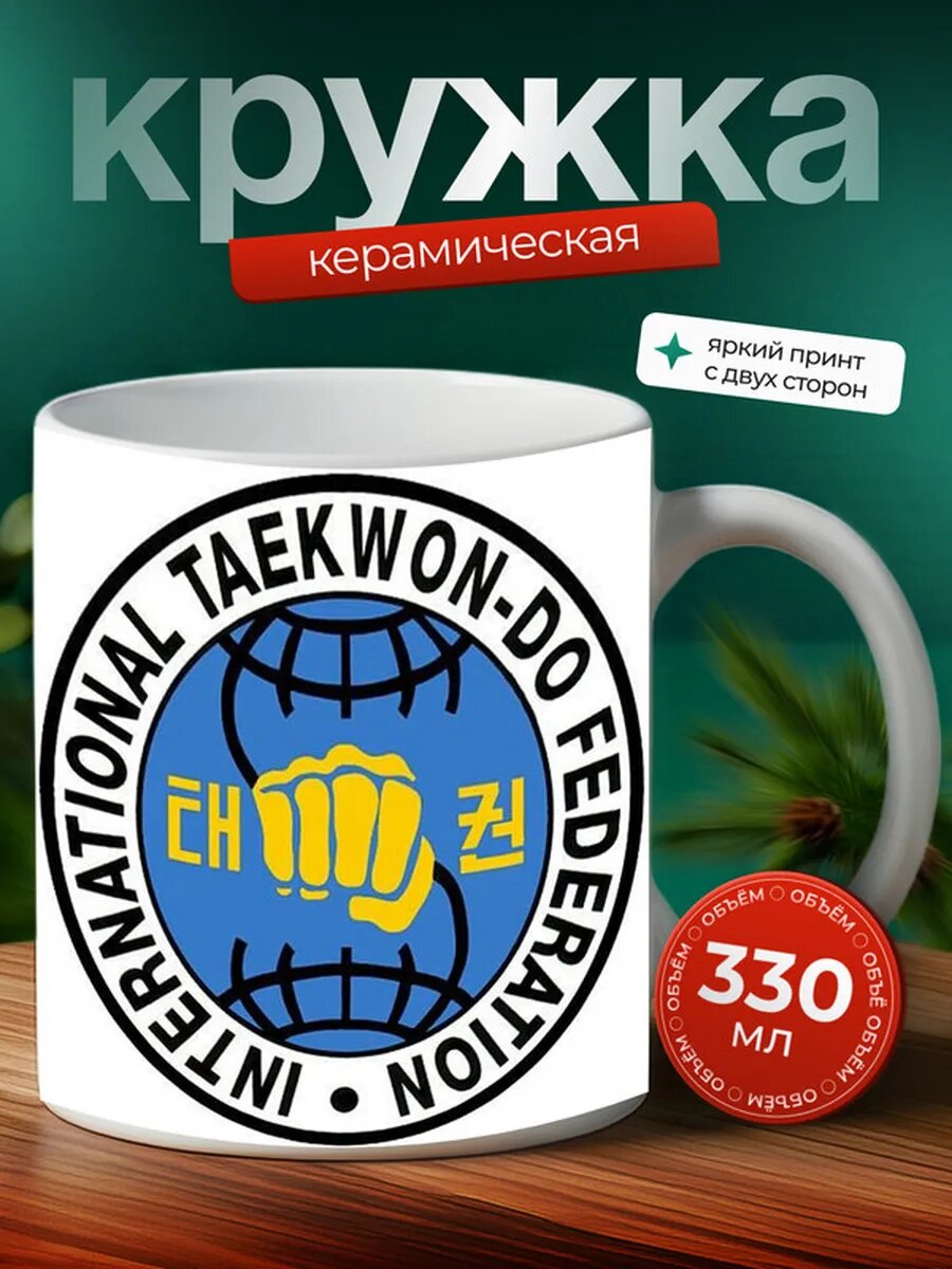 Кружка Тхэквондо 9,