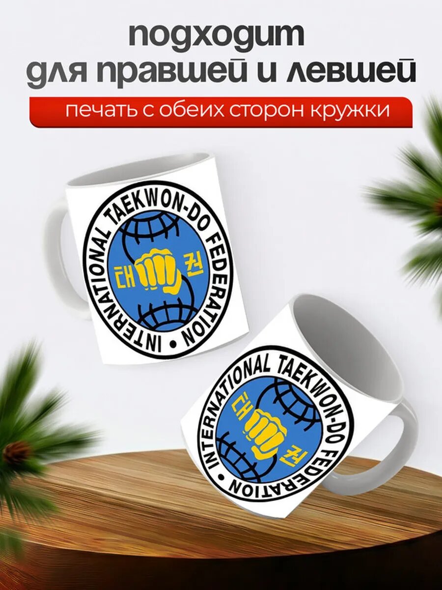 Кружка Тхэквондо 9, — фото 1