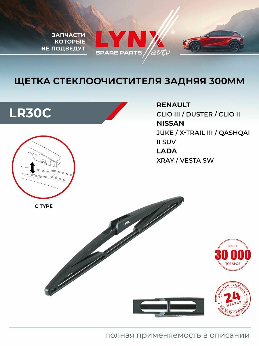 Щетка стеклоочистителя 300 мм летняя подходит для LADA Лада VESTA Веста, XRAY Хрей/ HYUNDAI Хендай ix20, i20, задняя / LYNXauto LR30C