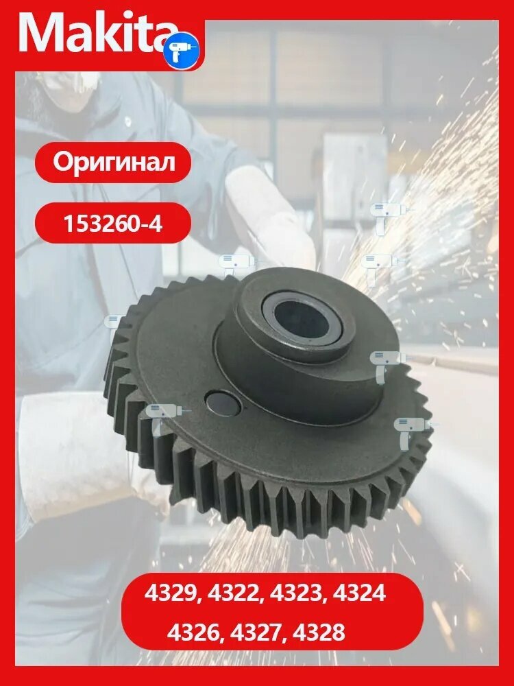 Оригинальны Шестерня в сборе для лобзика Maki.ta 4324,4328,4329 ,4326,4327 ( 153260-4)