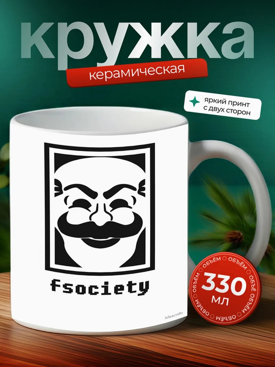 Кружка Мистер Робот 23,