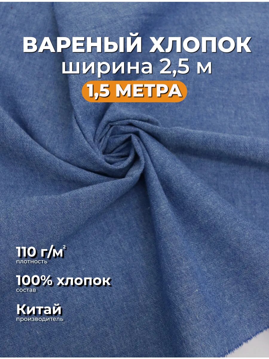 Вареный хлопок ткань для шитья постельного белья и одежды отрез 1,5 м шириной 250 см