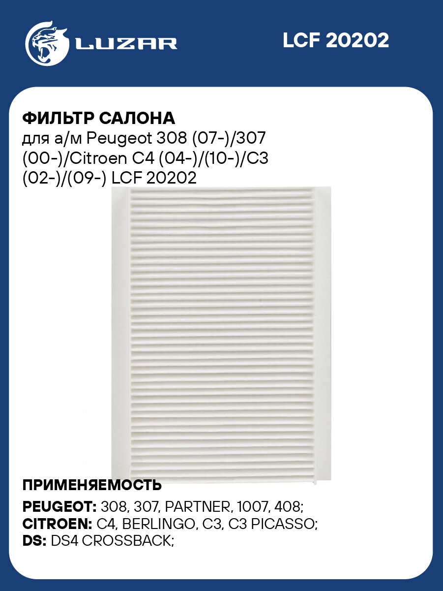 Фильтр салона для а/м Peugeot 308 (07-)/307 (00-)/Citroen C4 (04-)/(10-)/C3 (02-)/(09-) LCF 20202 LUZAR