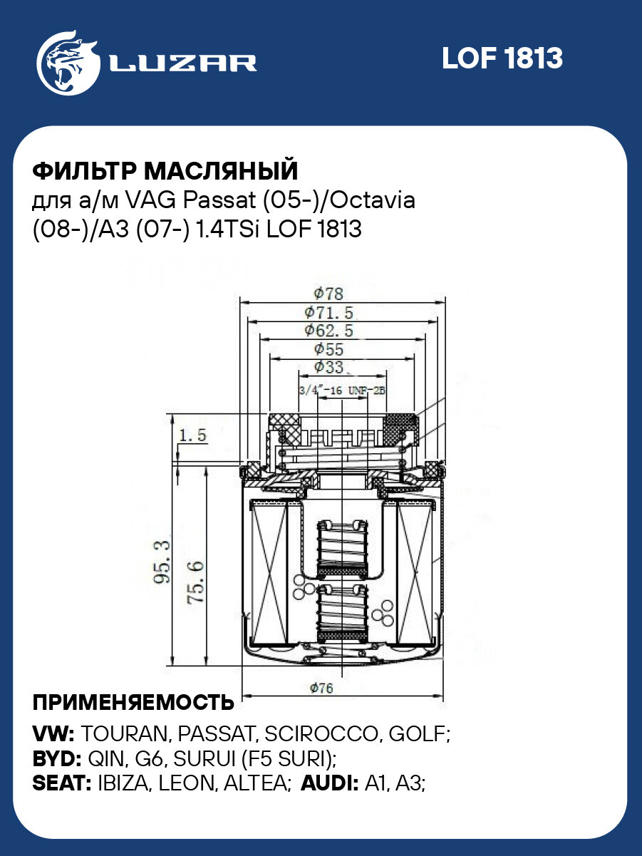 Фильтр масляный для а/м VAG Passat (05-)/Octavia (08-)/A3 (07-) 1.4TSi LOF 1813 LUZAR