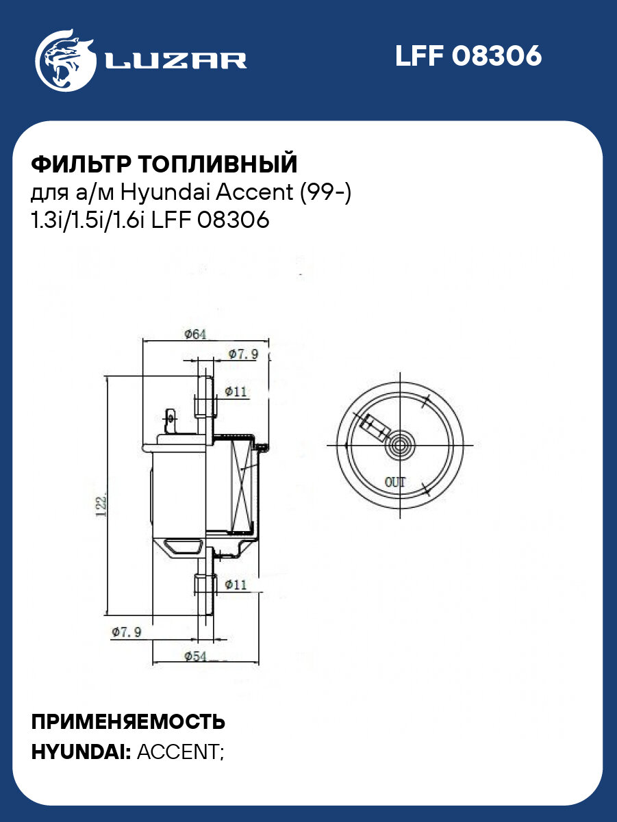 Фильтр топливный для а/м Hyundai Accent (99 ) 1.3i/1.5i/1.6i LUZAR LFF 08306
