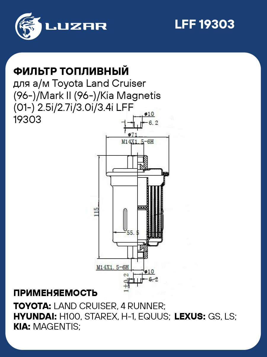 Фильтр топливный для а/м Toyota Land Cruiser (96 )/Mark II (96 )/Kia Magnetis (01 ) 2.5i/2.7i/3.0i/3.4i LUZAR LFF 19303