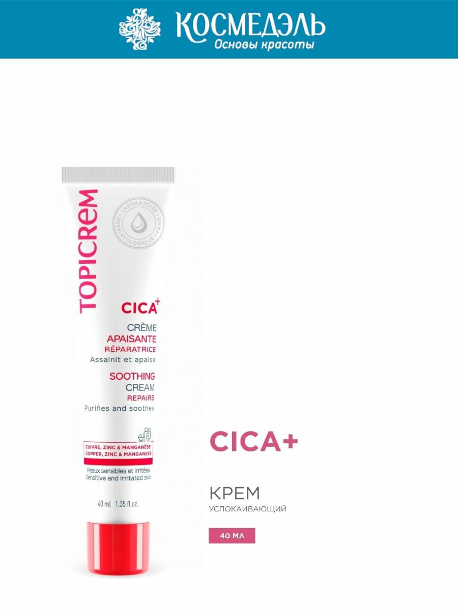 Topicrem Успокаивающий крем Cica, 40 мл