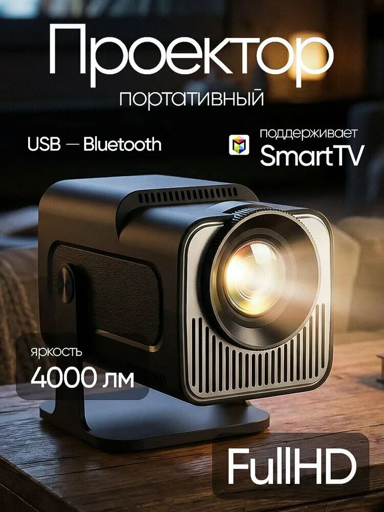 Проектор на Android с Wi-Fi и Bluetooth, для подключения телефона, черный с пультом и блоком питания