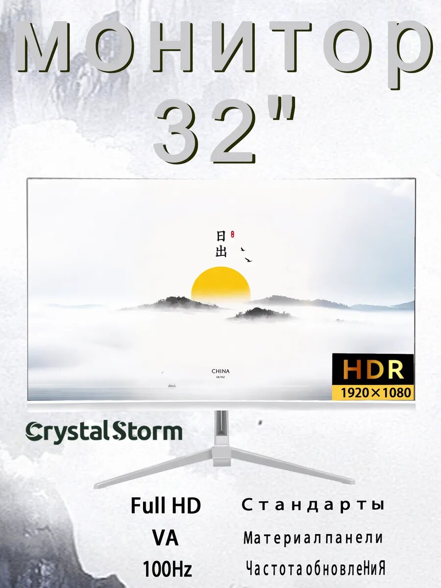 Монитор CrystalStorm, диагональ 32", 1920 x 1080 пикселей, 100Гц, матовый, белый