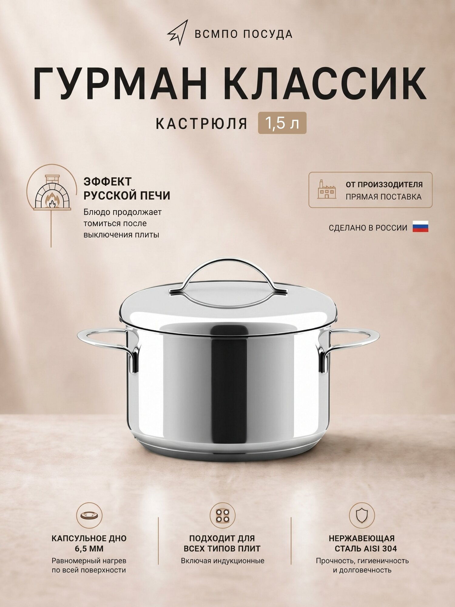 Кастрюля ВСМПО-посуда 1,5 л Гурман-Классик из нержавеющей стали AISI304 с тройным дном