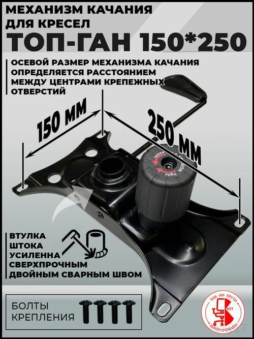 Усиленный Механизм качания / Топ Ган 150х250 / для компьютерного, игрового, офисного кресла.