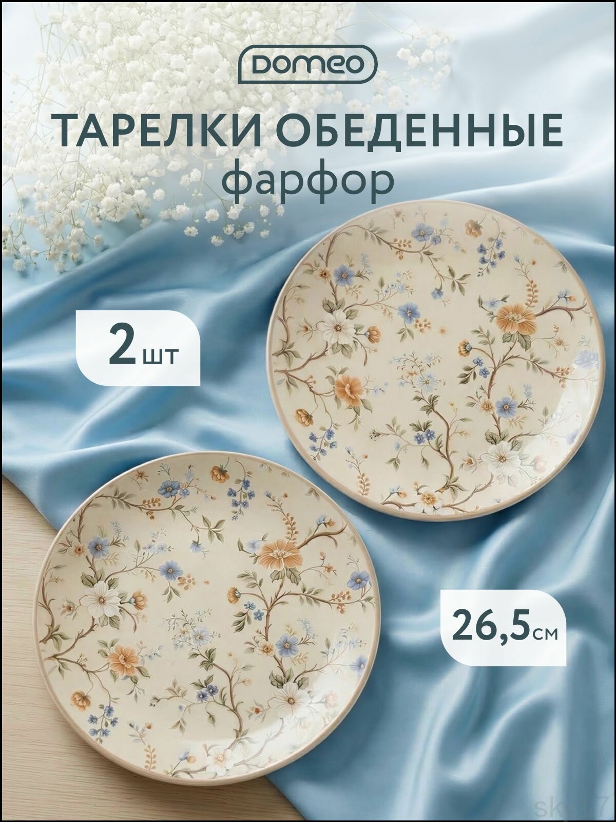 Набор тарелок обеденных 26,5 см Domeo набор столовый 2 шт из фарфора, круглая
