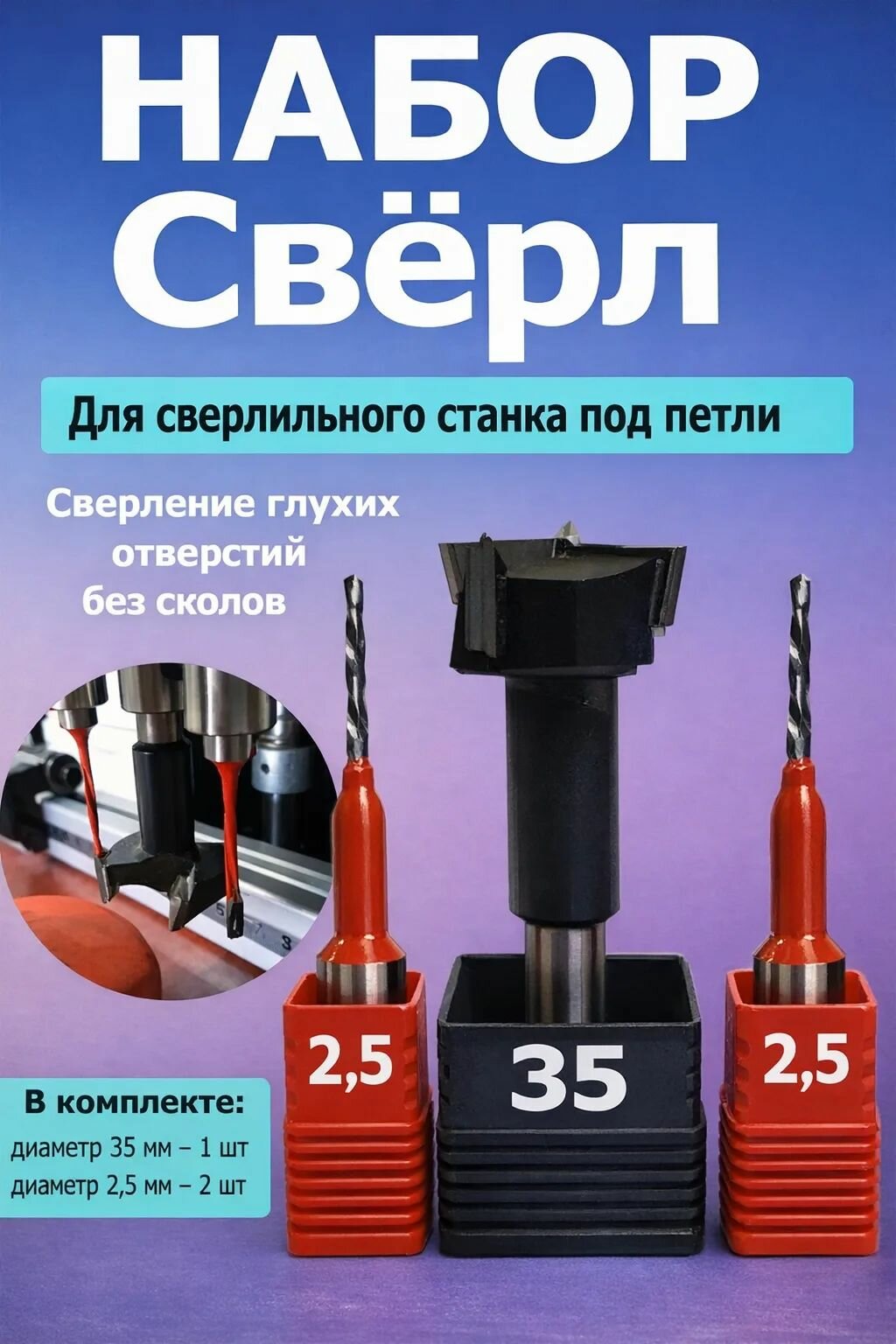 Набор Свёрл под петли D35*70R + D2.5*70 LH . Комплект 3 ШТ. для Сверлильно-присадочного станка под петли