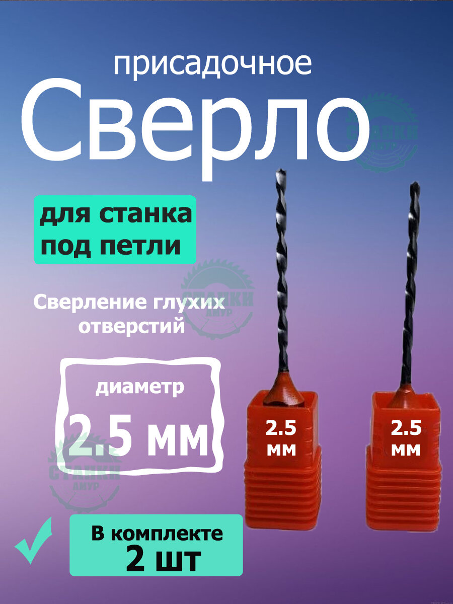 Сверло присадочное D2.5*70 LH глухое левое. Комплект 2 ШТ. для Сверлильно-присадочного станка под петли