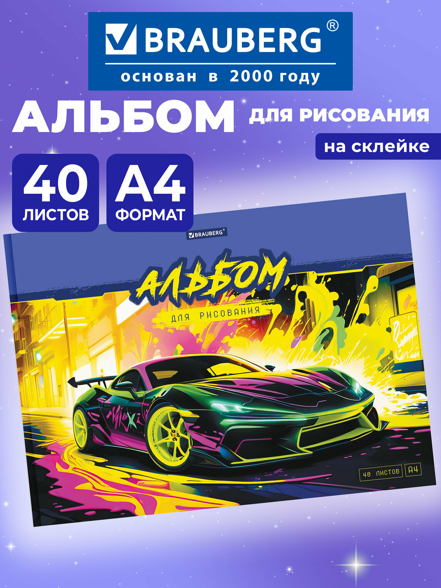 Альбом для рисования в школу А4 40 листов на склейке, обложка картон, Brauberg Крутое Авто