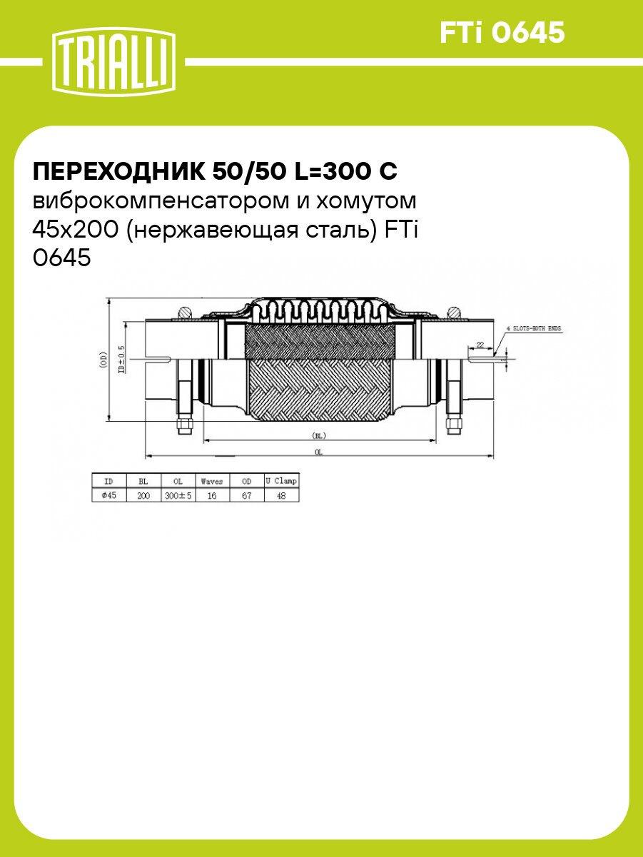 Переходник 50/50 L 300 с виброкомпенсатором и хомутом 45х200 (нержавеющая сталь) TRIALLI FTi 0645