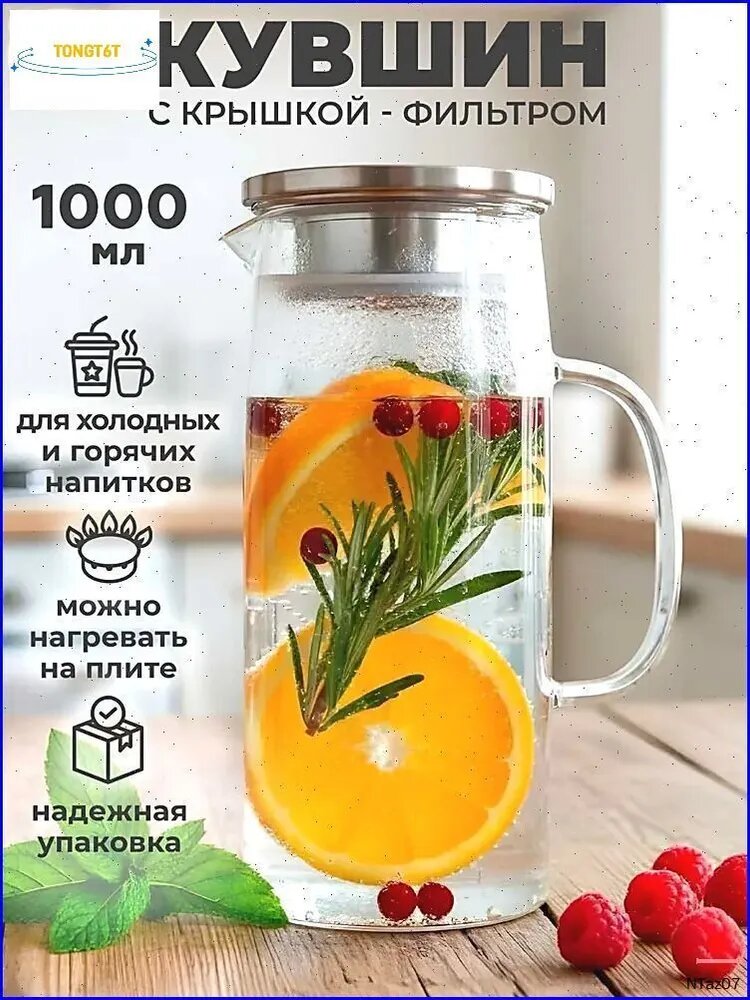 Кувшин 1000 мл с крышкой-фильтром из нержавеющей стали для горячих и холодных напитков, стеклянный