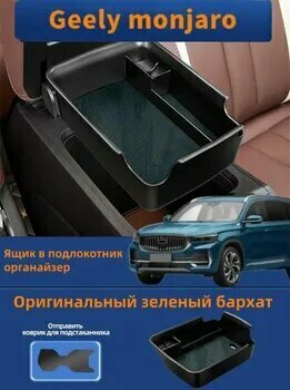 Ящик в подлокотник органайзер Джили монжаро 2021-2024, Geely monjaro тюнинг аксессуары
