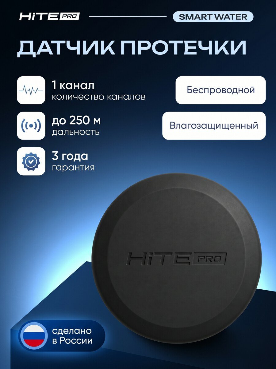 Датчик протечки HiTE PRO Smart Water, беспроводной, Черный, накладной