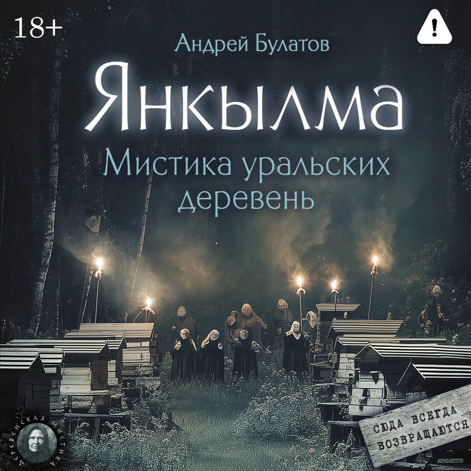 Странный день. Интерлюдия (Янкылма. Мистика уральских деревень) [Аудиокнига]