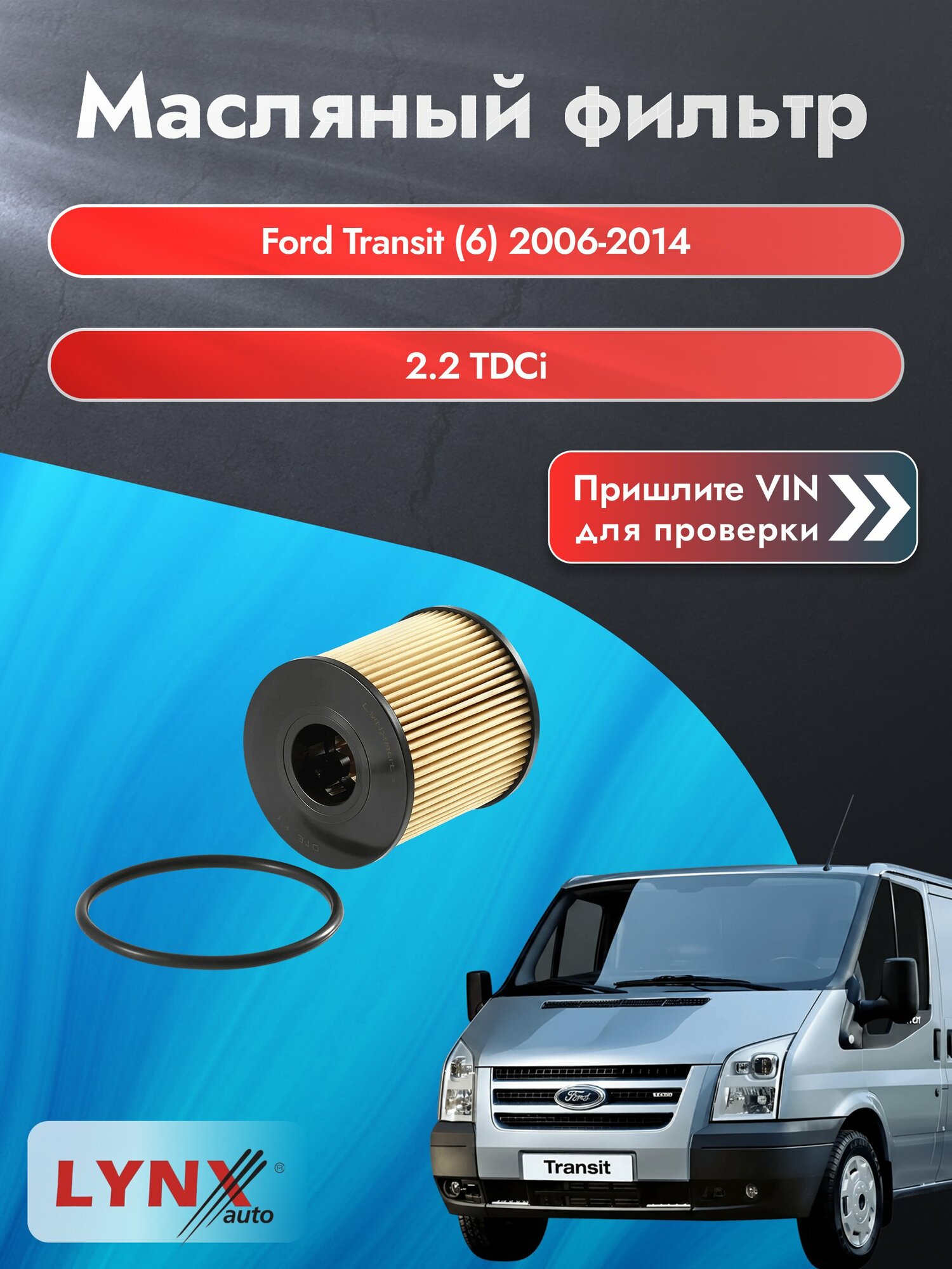 Масляный фильтр для Ford Transit (6) 2006-2014г. Двигатель 2.2 (CYFA, CYFB) LYNXauto Форд Транзит