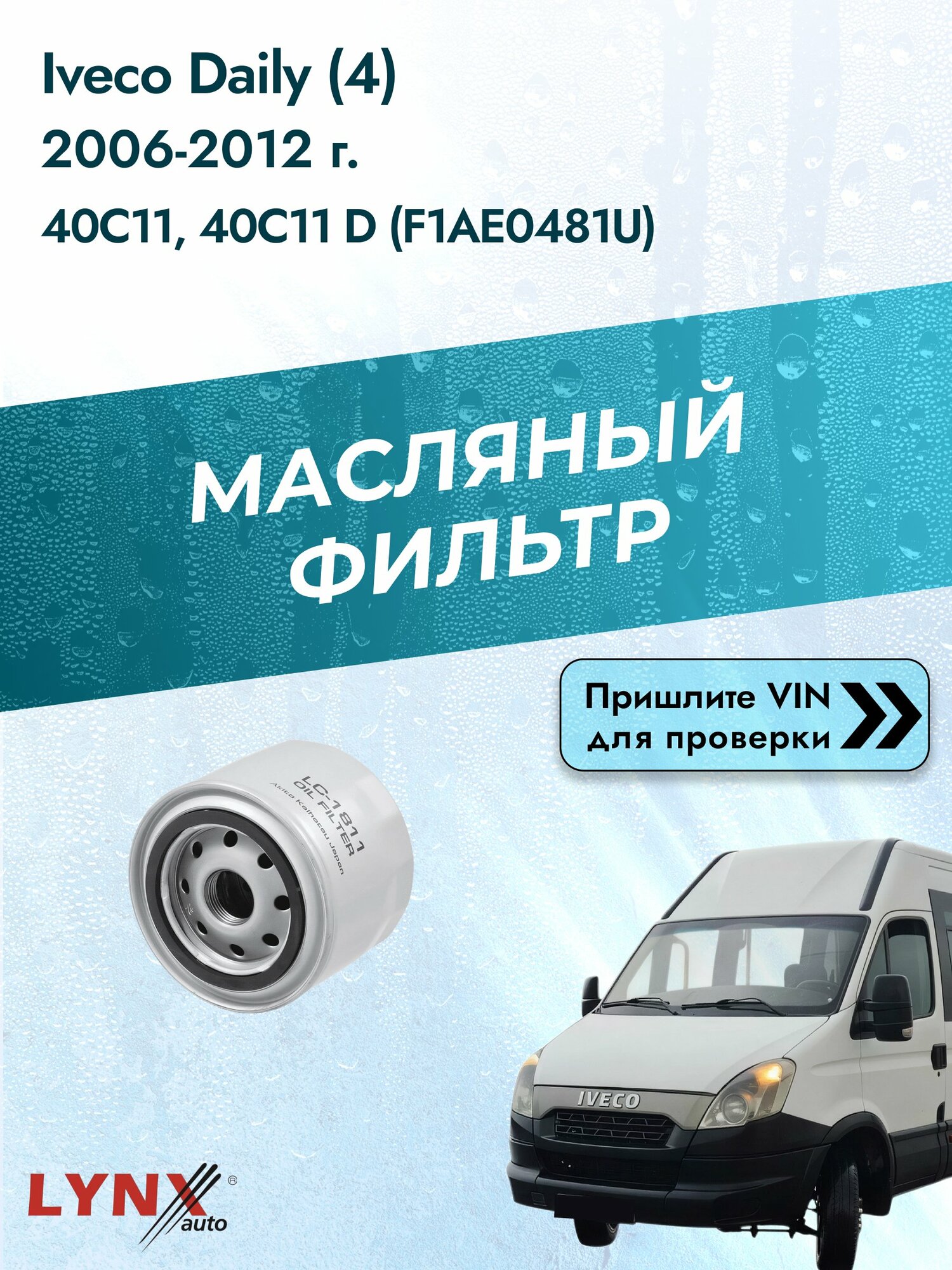 Масляный фильтр для Iveco Daily (4) 2006-2012г. Двигатель 2.3 (F1AE0481U) LYNXauto Ивеко Дейли