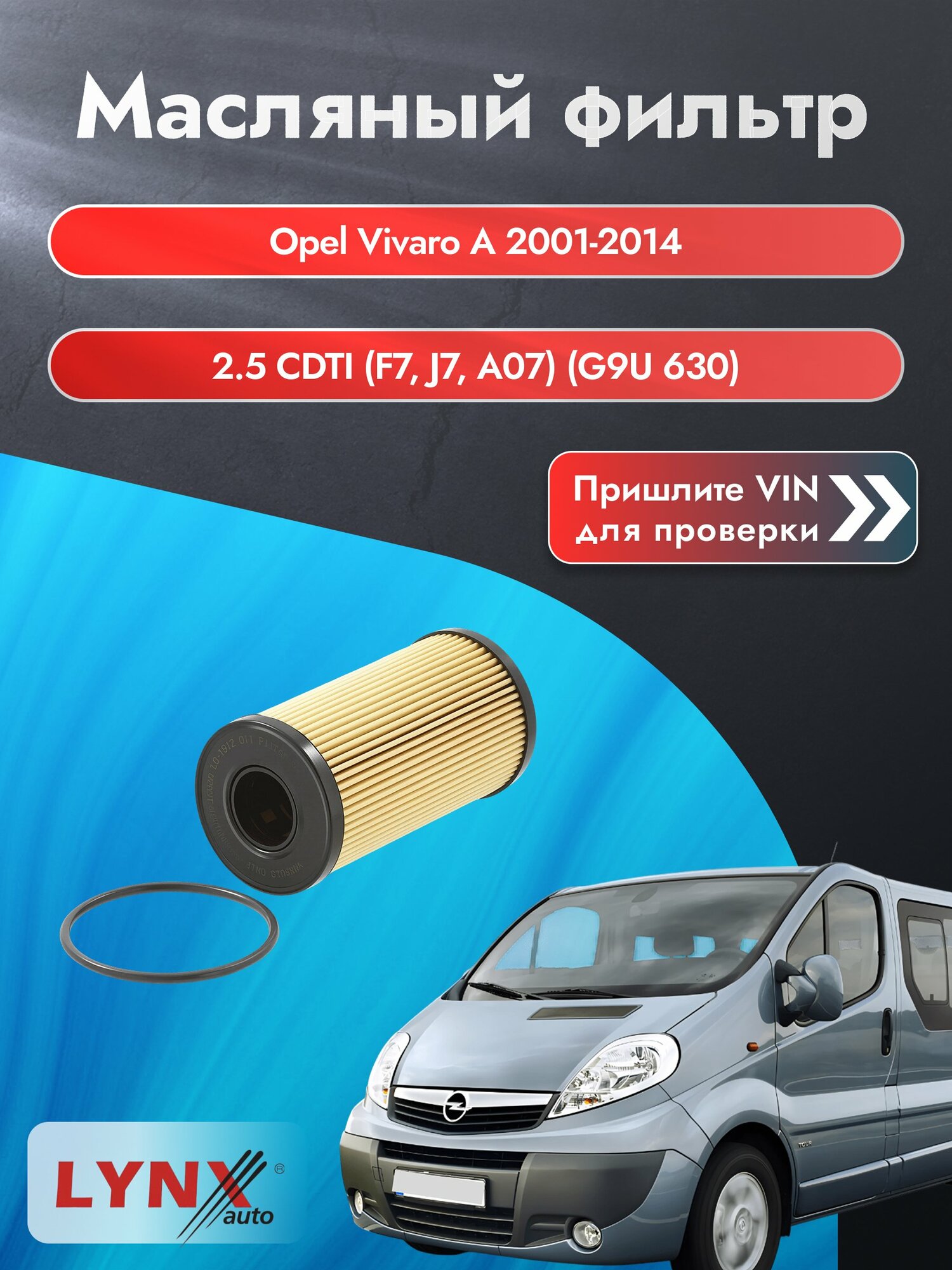 Масляный фильтр для Opel Vivaro А 2001-2014г. Двигатель 2.5 (G9U 630) LYNXauto Опель Виваро