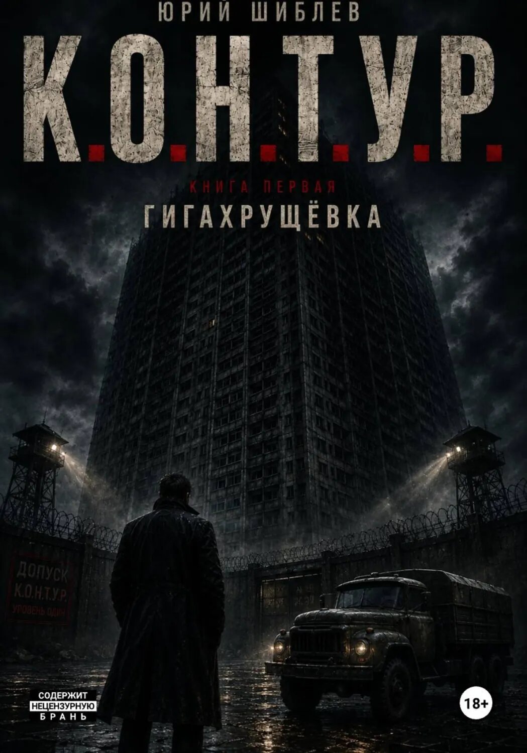 К. О. Н. Т. У. Р. Книга Первая: Гигахрущевка [Цифровая книга]