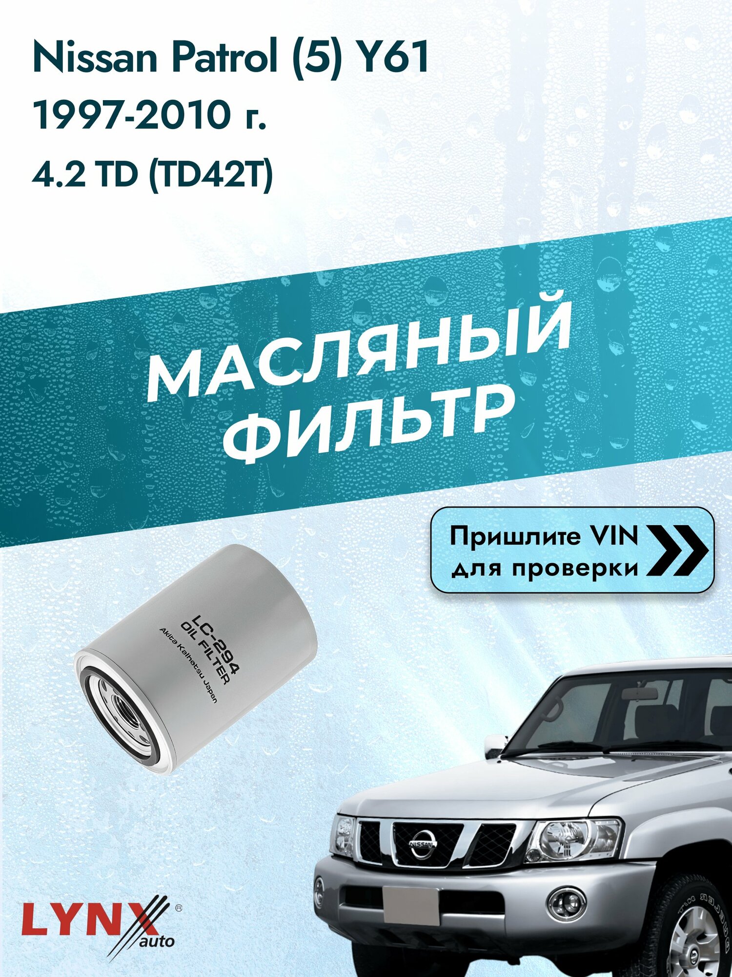 Масляный фильтр для Nissan Patrol (5) Y61 1997-2010 г. Двигатель 4.2 TD (TD42T) Ниссан Патрол LС-294 LYNXauto