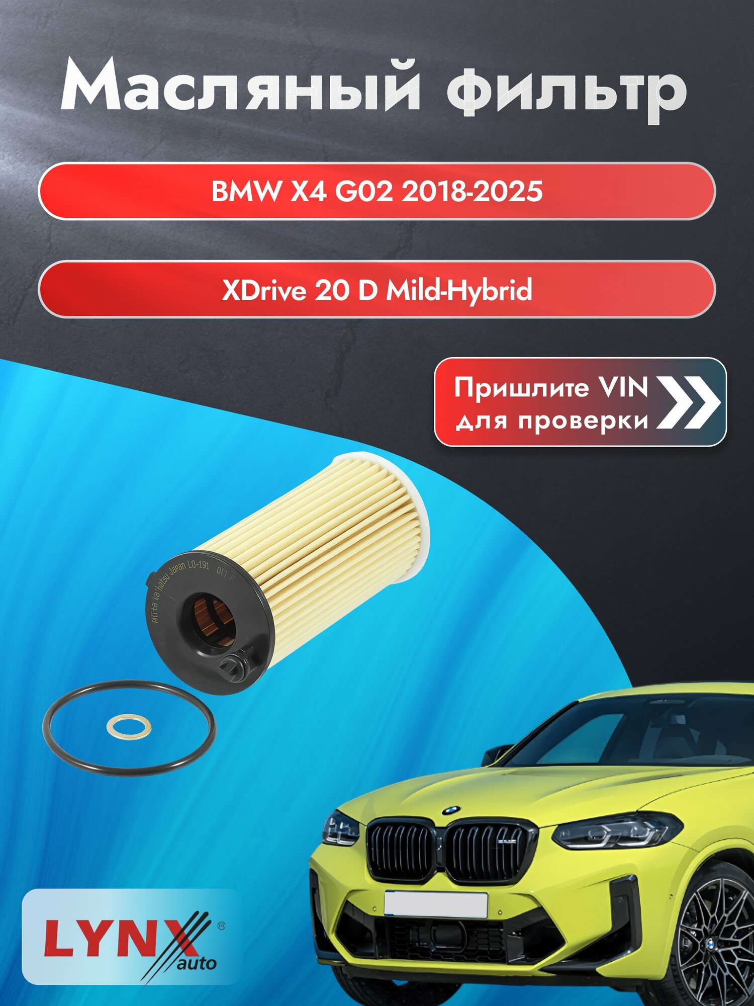 Масляный фильтр для BMW X4 G02 2018-2025г. Двигатель 2 (B47 D20 A, B47 D20 B) LYNXauto БМВ Х4