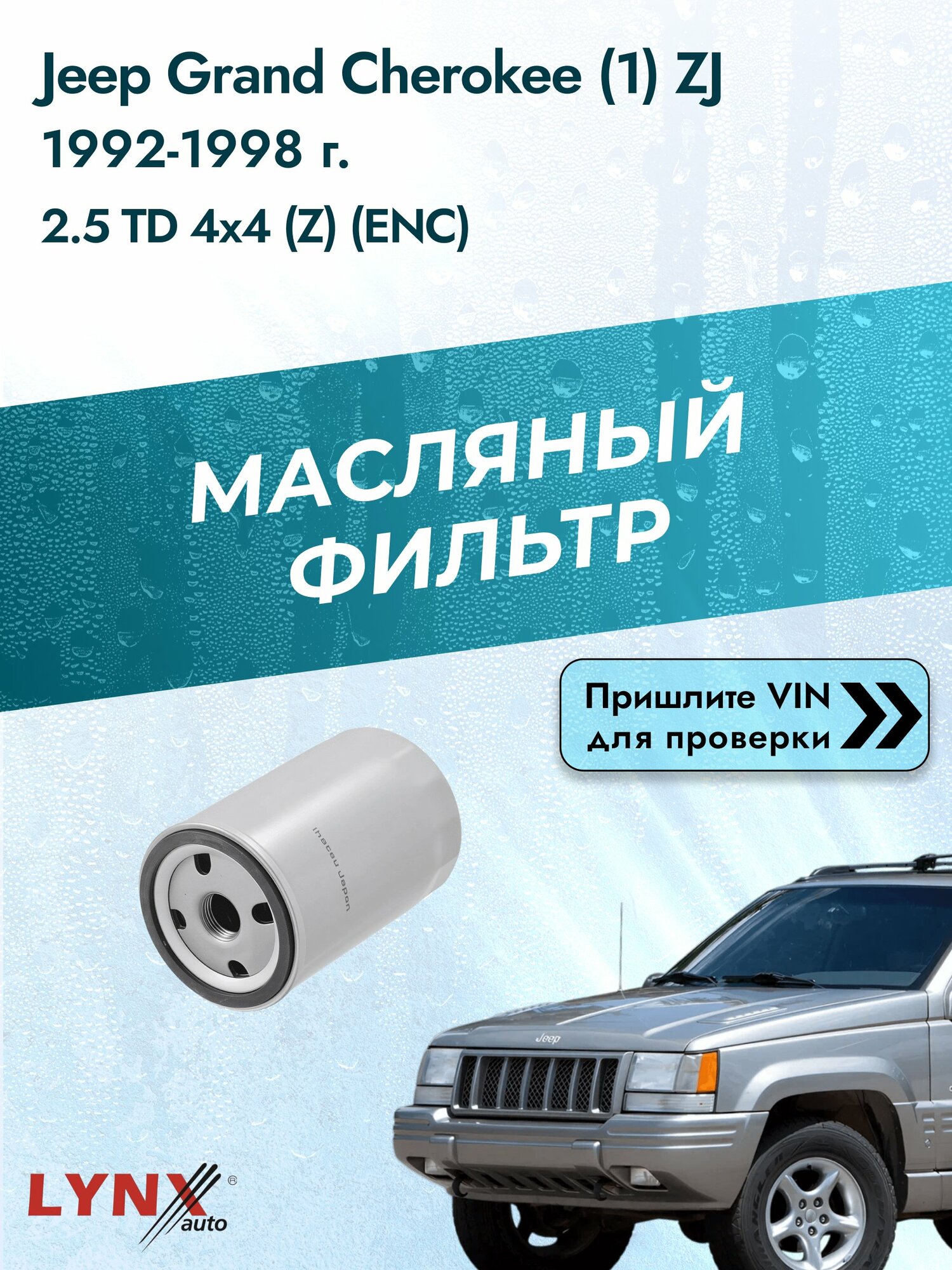 Масляный фильтр для Jeep Grand Cherokee (1) ZJ 1992-1998г. Двигатель 2.5 (ENC) LYNXauto Джип Гранд Чероки
