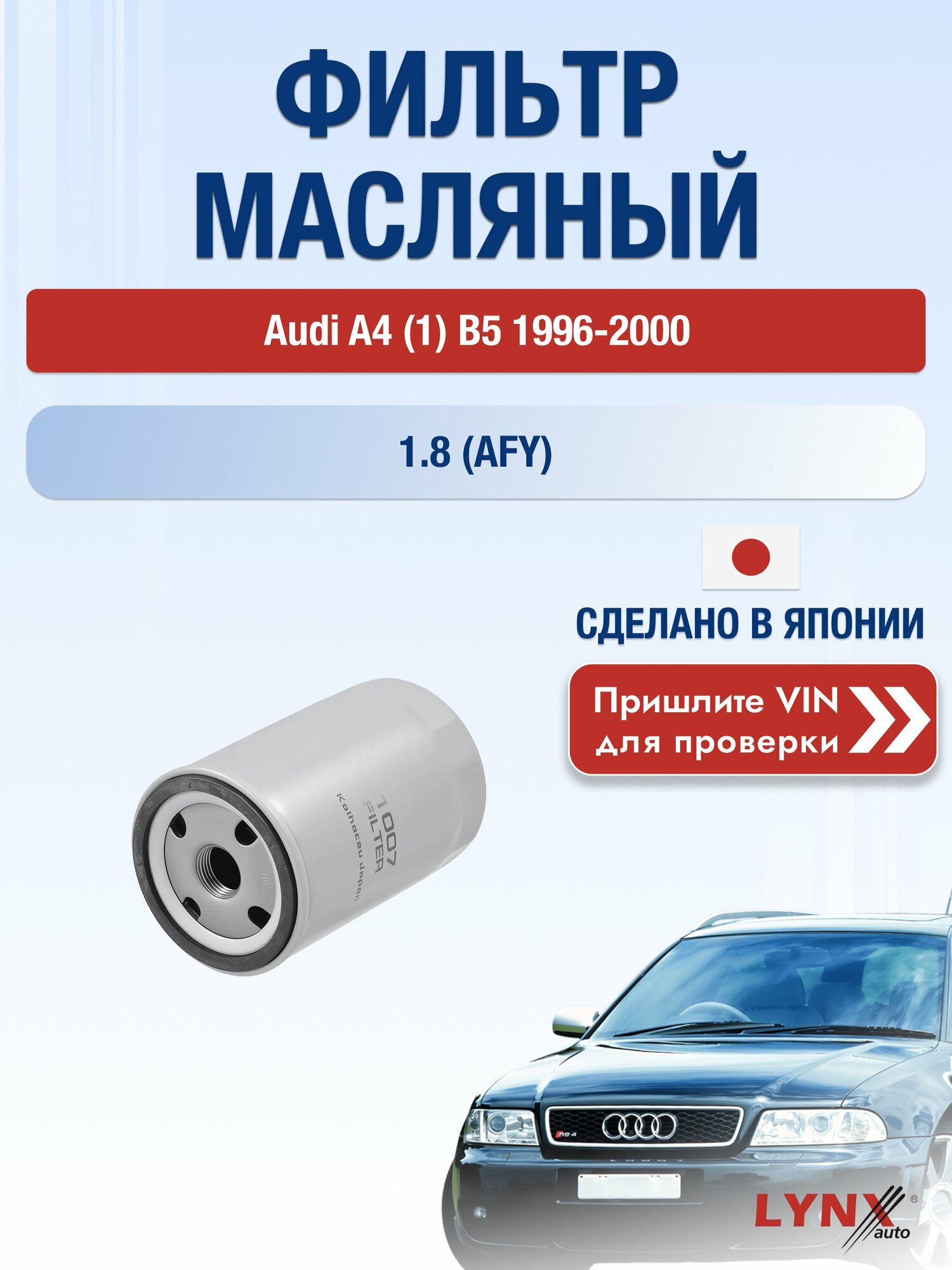 Масляный фильтр для Audi A4 (1) B5 1996-2000г. Двигатель 1.8 (ADR, APT) LYNXauto Ауди А4