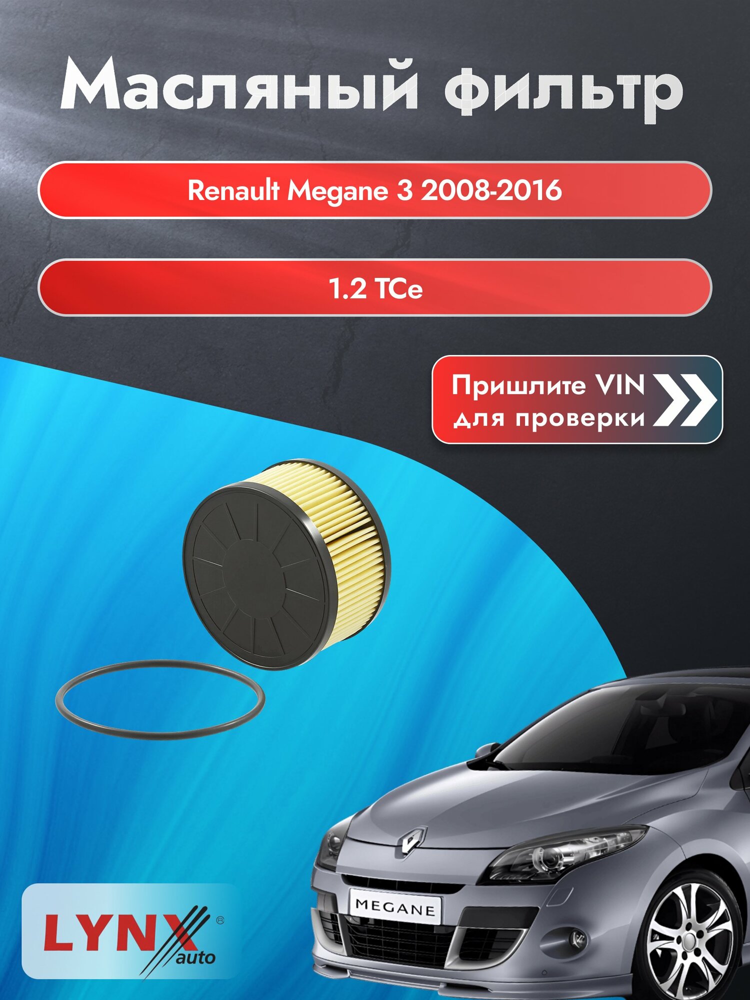 Масляный фильтр для Renault Megane 3 2008-2016г. Двигатель 1.2 (H5F 404, H5F 405) LYNXauto Рено Меган