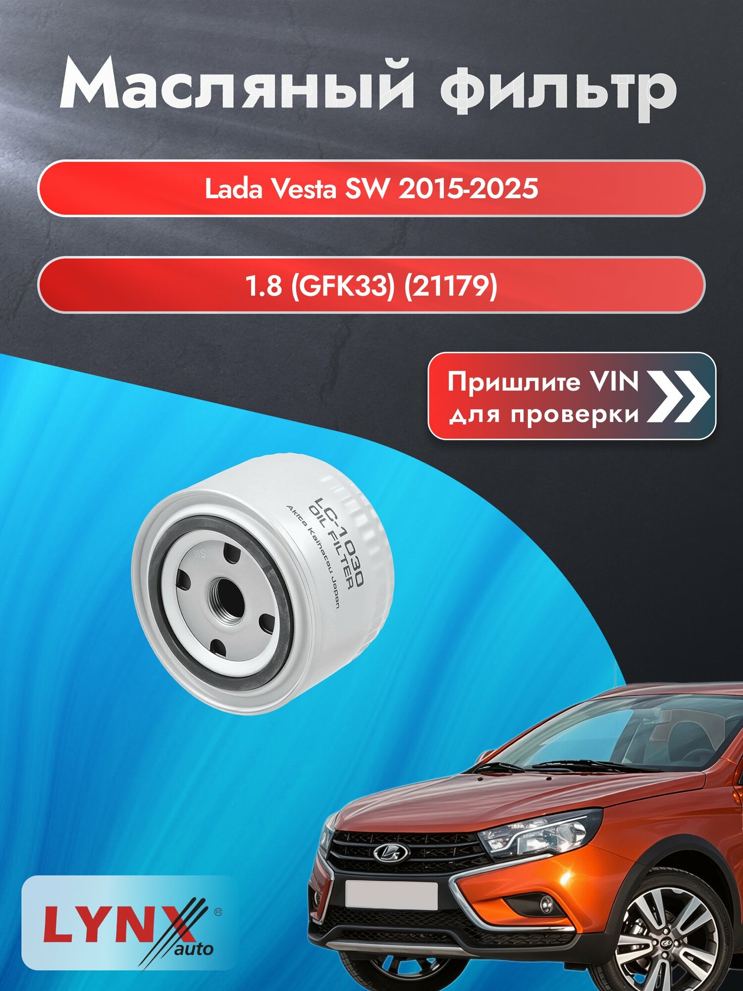 Масляный фильтр для Lada Vesta SW 2015-2025г. Двигатель 1.8 (21179) LYNXauto Лада Веста СВ / ВАЗ 2181