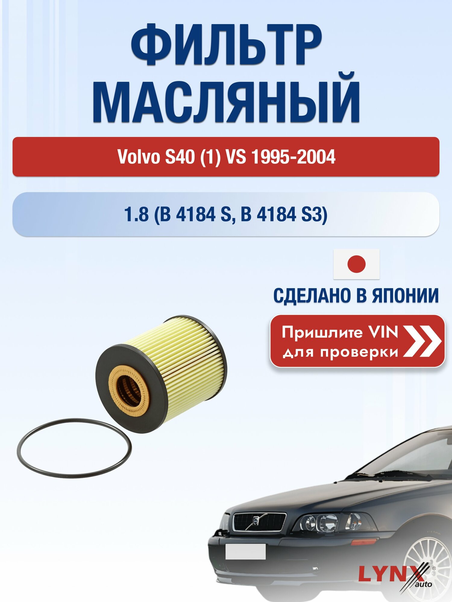 Масляный фильтр для Volvo S40 (1) VS 1995-2004г. Двигатель 1.8 (B 4184 S, B 4184 S3) LYNXauto Вольво С40