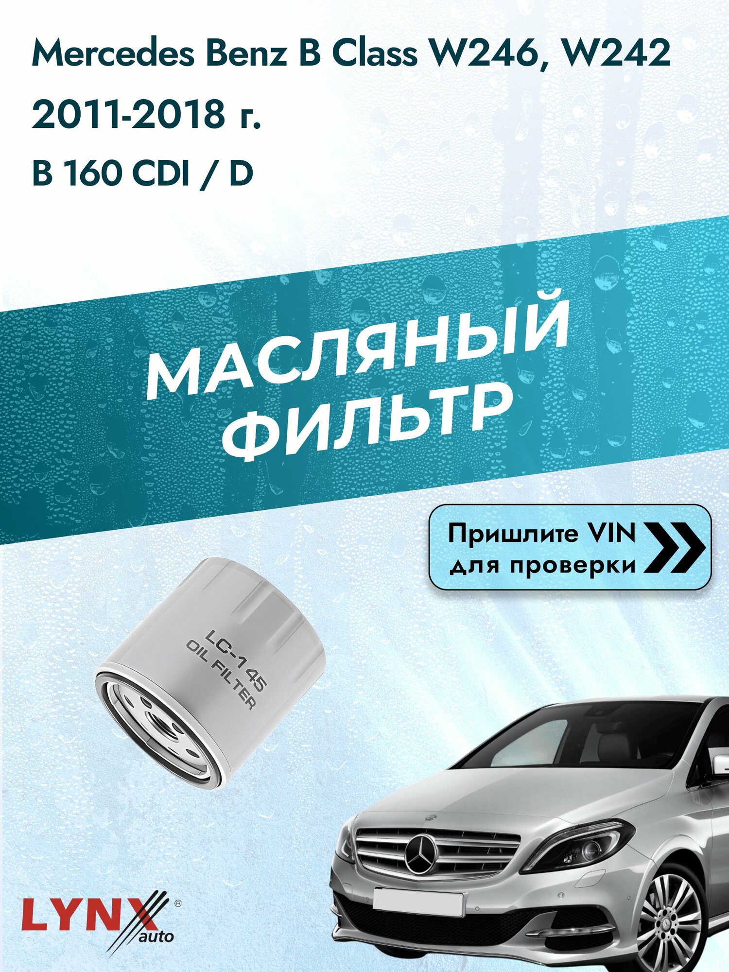 Масляный фильтр для Mercedes Benz B Class W246, W242 2011-2018г. Двигатель 1.5 (OM 607.951 (K9K)) LYNXauto Мерседес