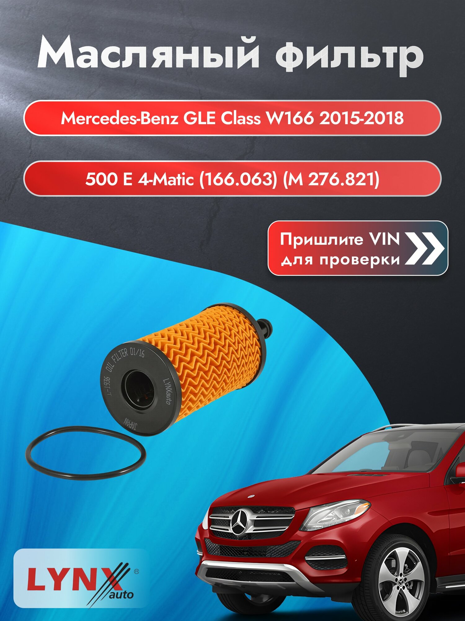 Масляный фильтр для Mercedes-Benz GLE class W166 2015-2018г. Двигатель 3.0 (M 276.821) LYNXauto Мерседес