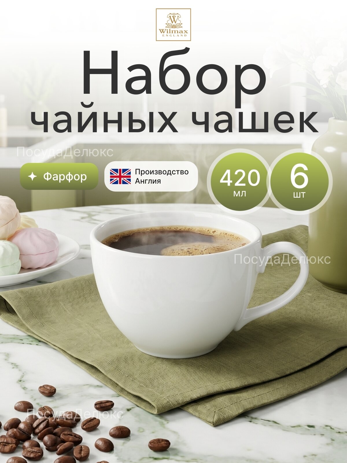 Набор чайных чашек 420 мл Джамбо Wilmax