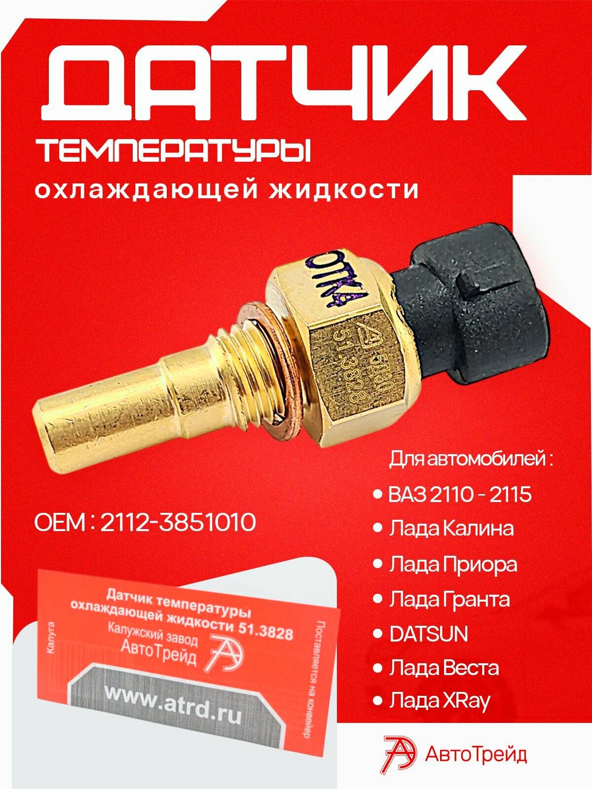 Датчик температуры охлаждающей жидкости для а/м ВАЗ 2110 - 2115, Датсун Ларгус Иксрей Веста Гранта АвтоТрейд Калуга 51.3828АТ OEM 2112-3851010