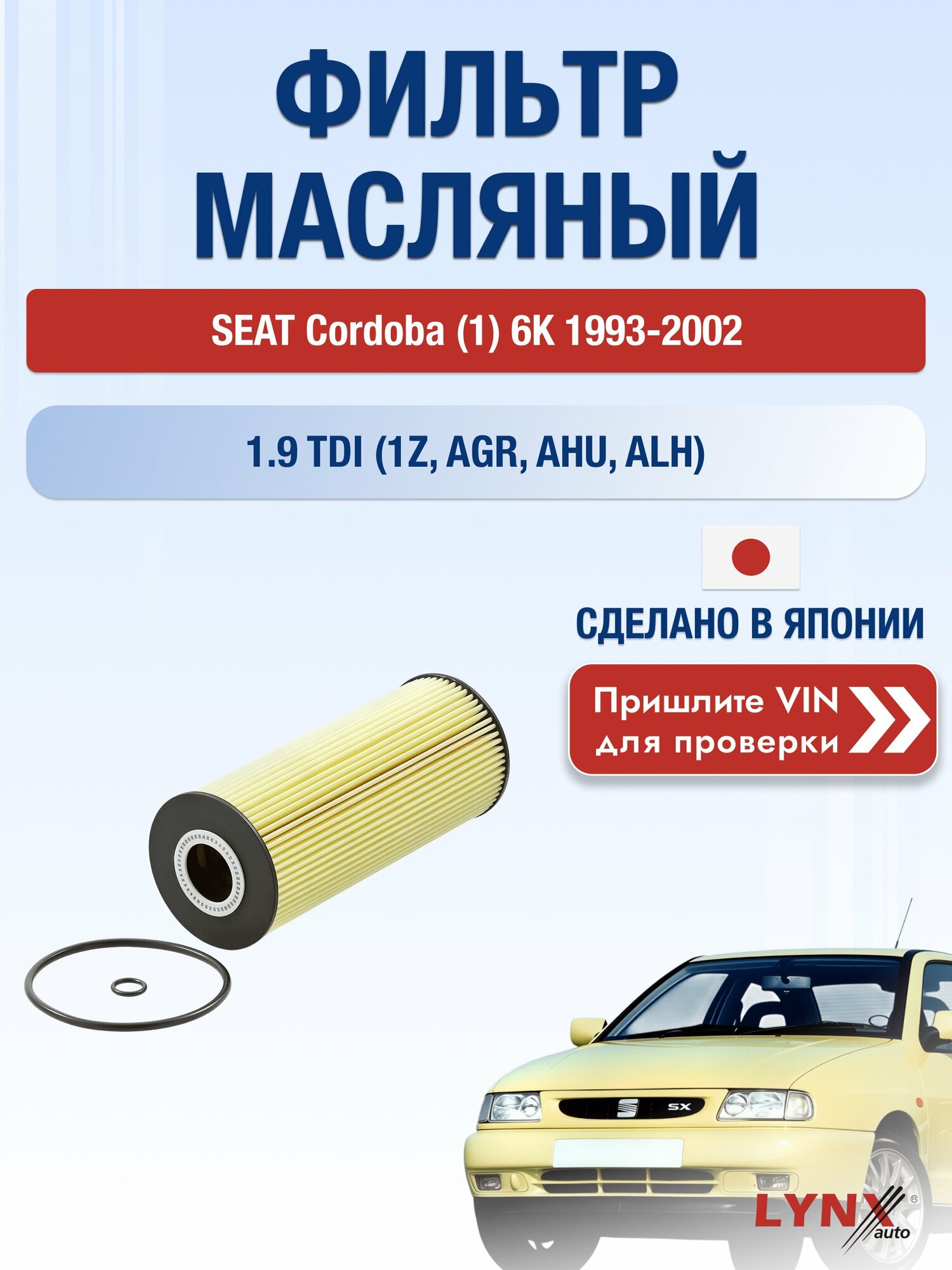 Масляный фильтр для SEAT Cordoba (1) 6K 1993-2002г. Двигатель 1.9 (AEY, AAZ) LYNXauto Сеат Кордоба