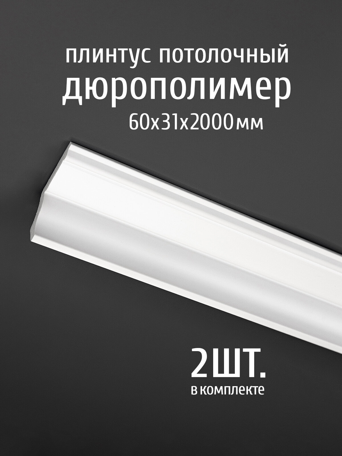 Плинтус потолочный дюрополимер Paolo Arte Konture (Паоло Арте Контур), 60х31х2000 мм, Kr328K белый, 2 шт.