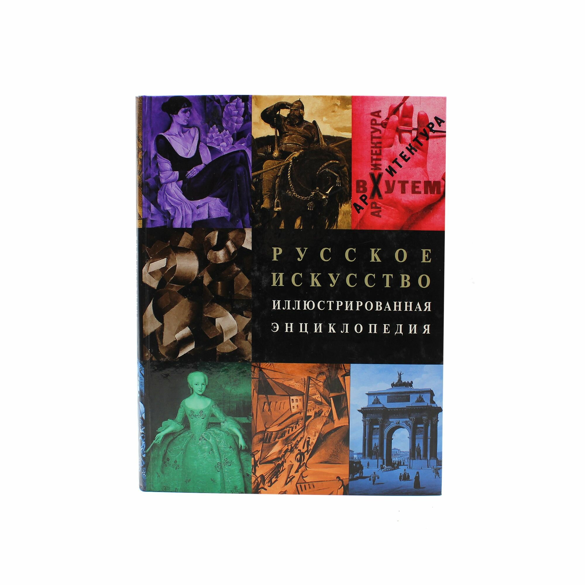 Русское искусство. Иллюстрированная энциклопедия