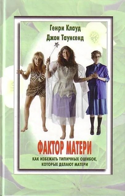 Фактор матери: Как избежать типичных ошибок, которые делают матери