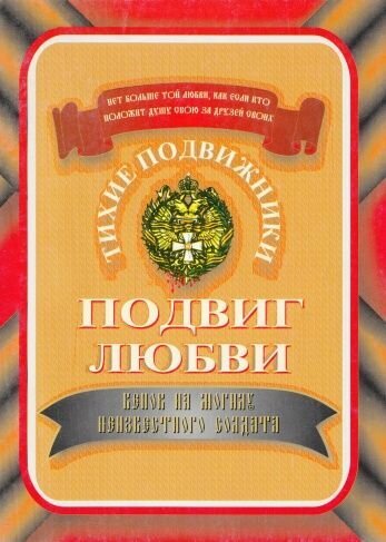 Тихие подвижники. Венок на могилу неизвестного солдата Императорской Российской Армии