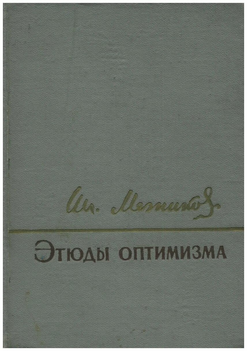 Этюды оптимизма