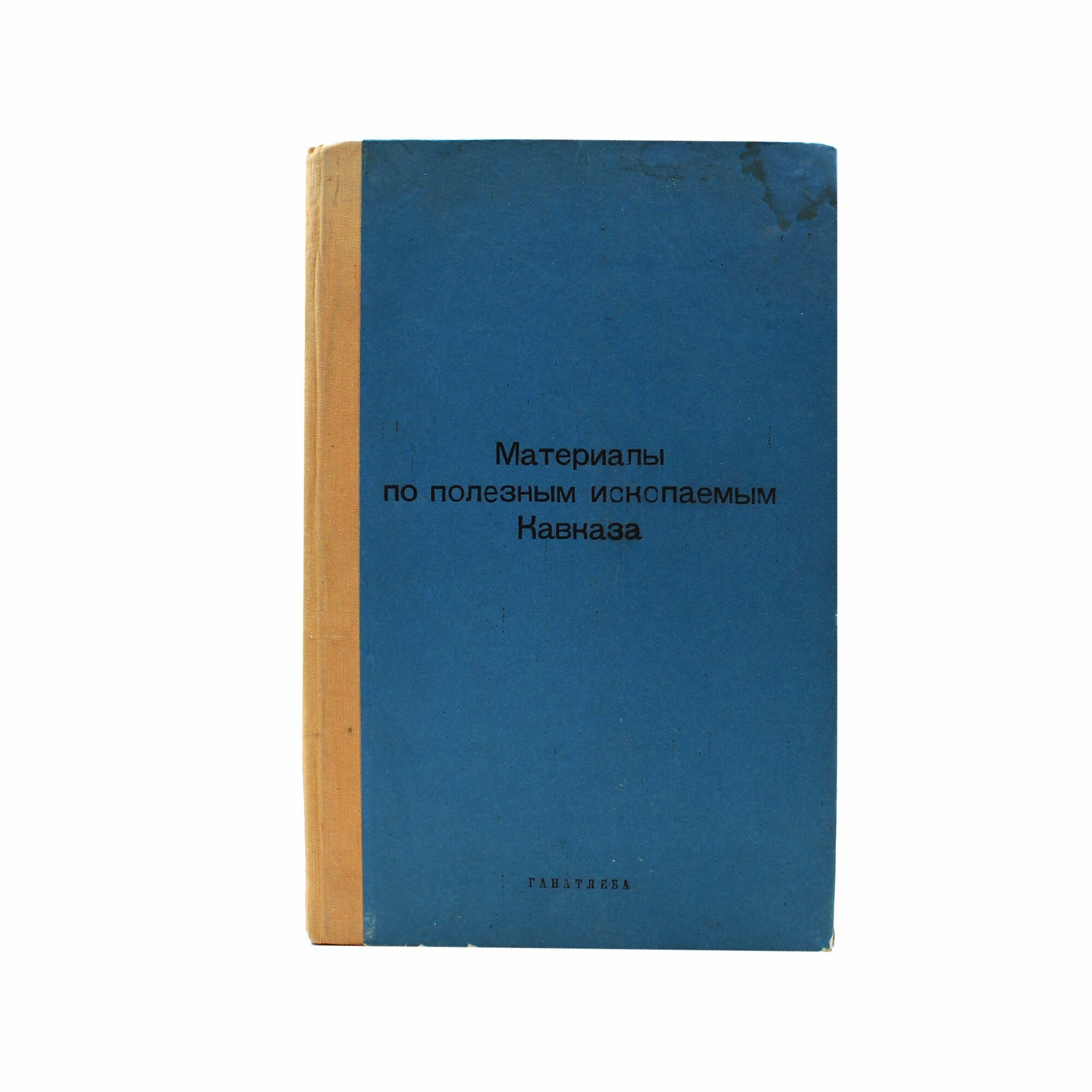 Материалы по полезным ископаемым Кавказа