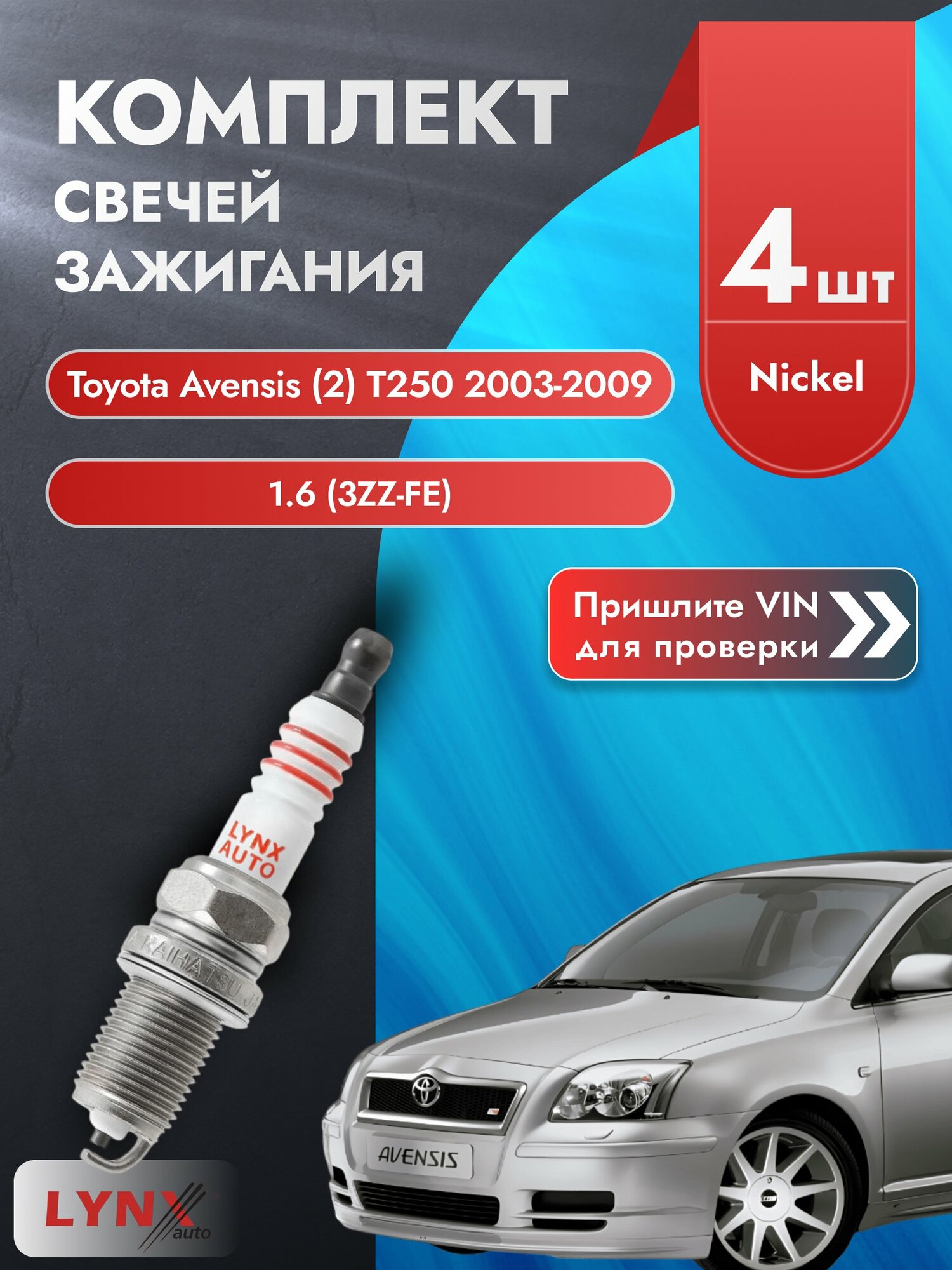 Свечи зажигания Toyota Avensis (2) T250 2003-2009 | Двигатель 1.6 (SP-139) Тойота Авенсис LYNXauto