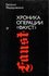 Хроника операции Фауст