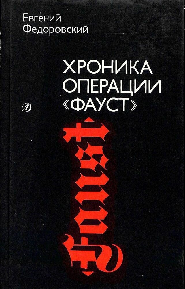 Хроника операции Фауст