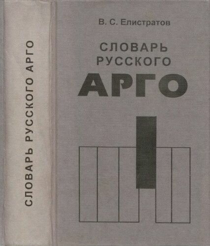 Словарь русского арго